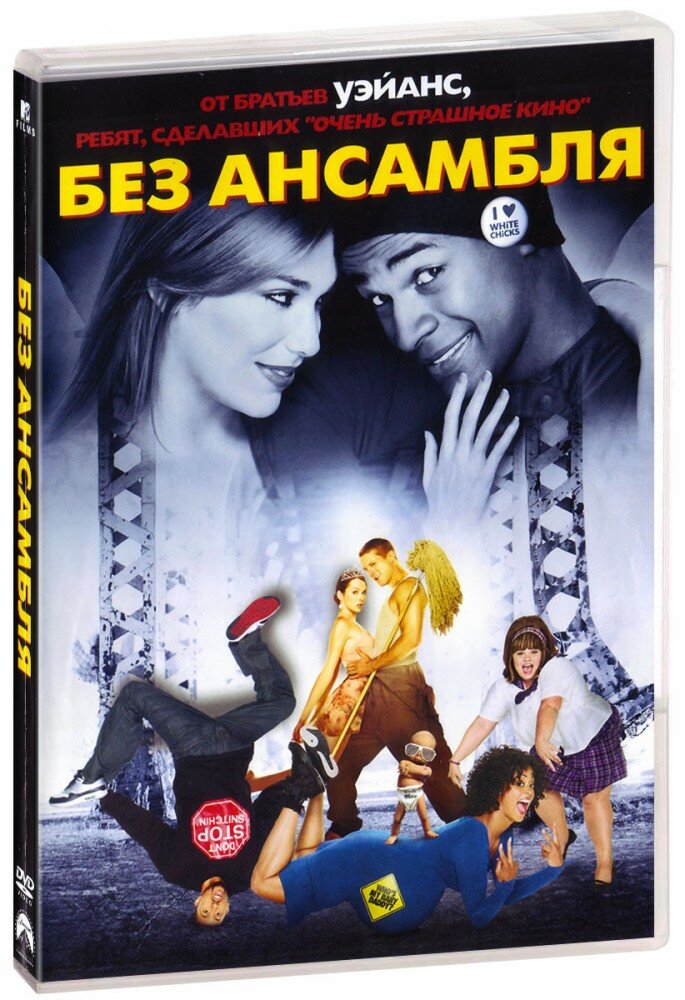 Без Ансамбля (DVD) (2009 год, ДВД диск, DVD Box, США, Paramount Pictures, MTV Films)