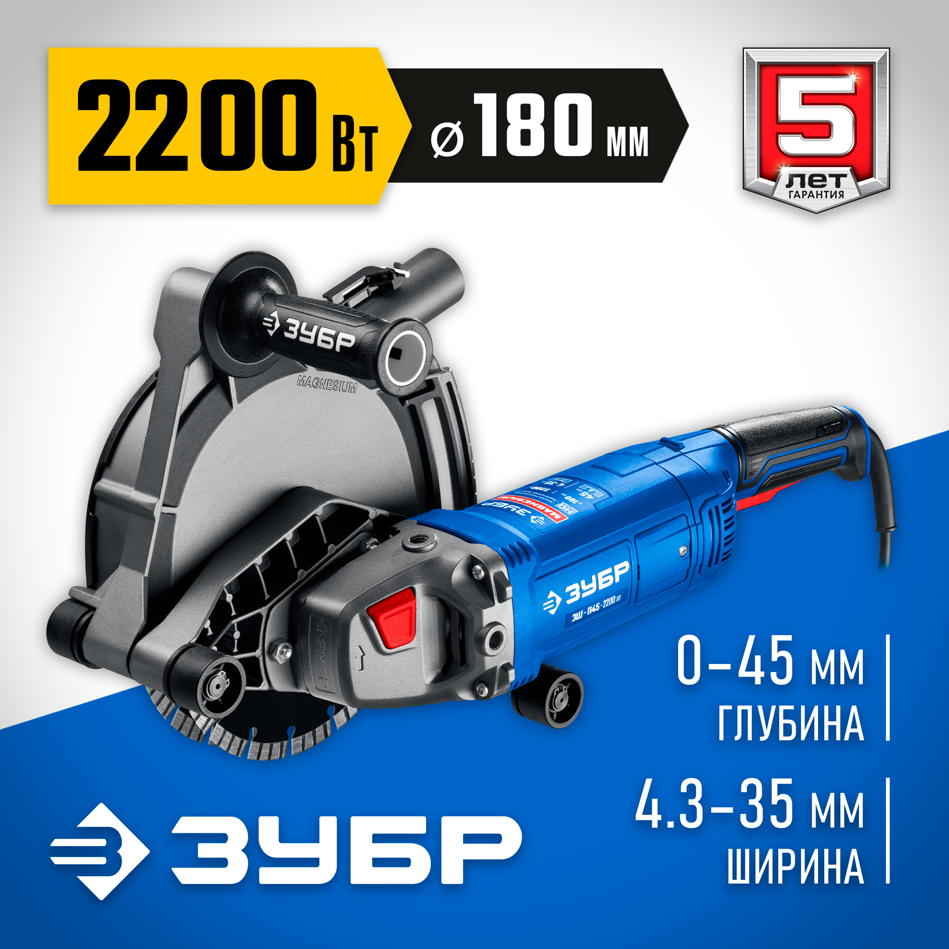 ЗУБР d 180 мм, 2200 Вт, 45 мм, штроборез (бороздодел), Профессионал (ЗШ-П45-2200 ПТ)