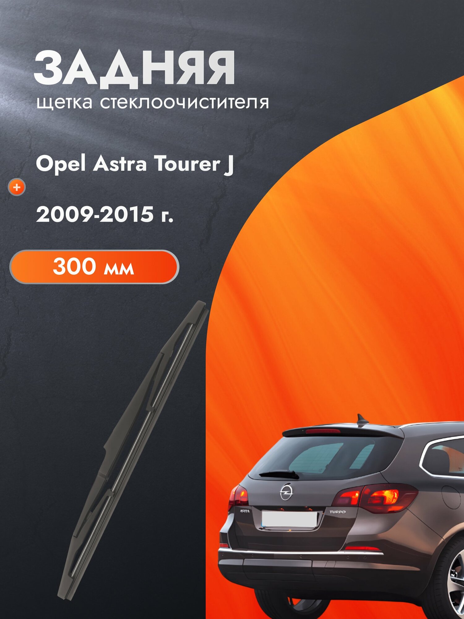 Задний дворник для Opel Astra J / 2009-2015 / Задняя щетка стеклоочистителя 300 мм Опель Астра Турер Универсал