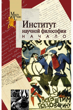 Институт научной философии / Черняев А. В.