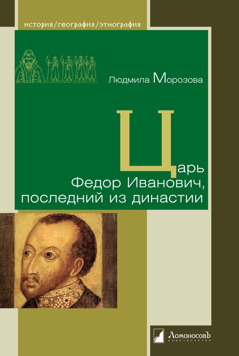 Царь Федор Иоанович, последний из династии / Морозова Л.