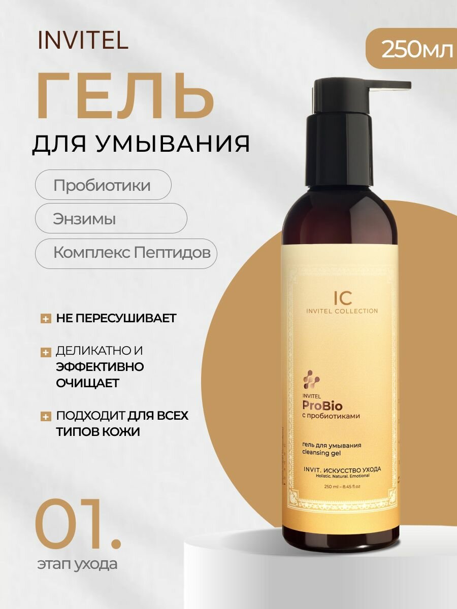 Invitel ProBio Гель для умывания лица с пробиотиками, умывалка для проблемной и чувствительной кожи, уходовая пенка, увлажняющий, очищающий, 250 мл