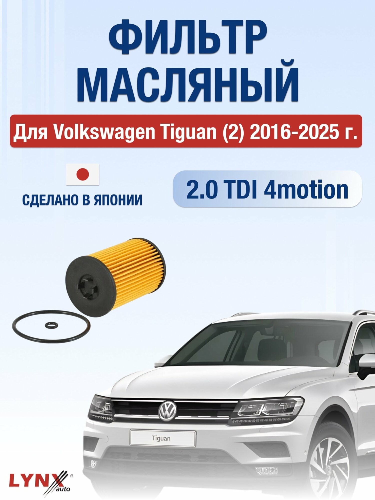 Масляный фильтр для Volkswagen Tiguan (2) 2016-2025 г. Двигатель 2.0 TDI 4motion (CUAA) Фольксваген Тигуан LYNXauto