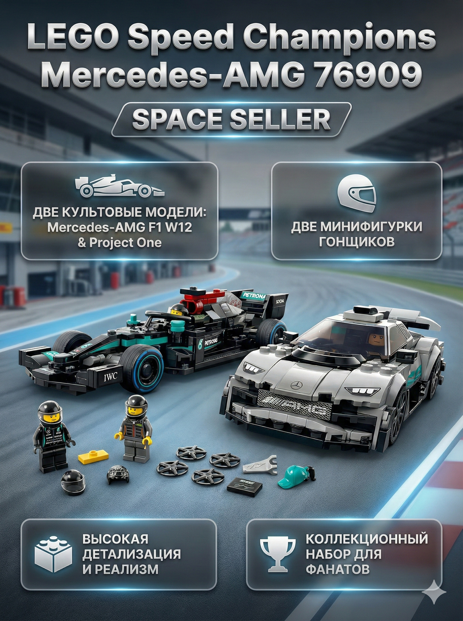 Конструктор LEGO Speed Champions 76909 Mercedes-AMG F1 W12 E Performance и Mercedes-AMG Project One, 564 дет.