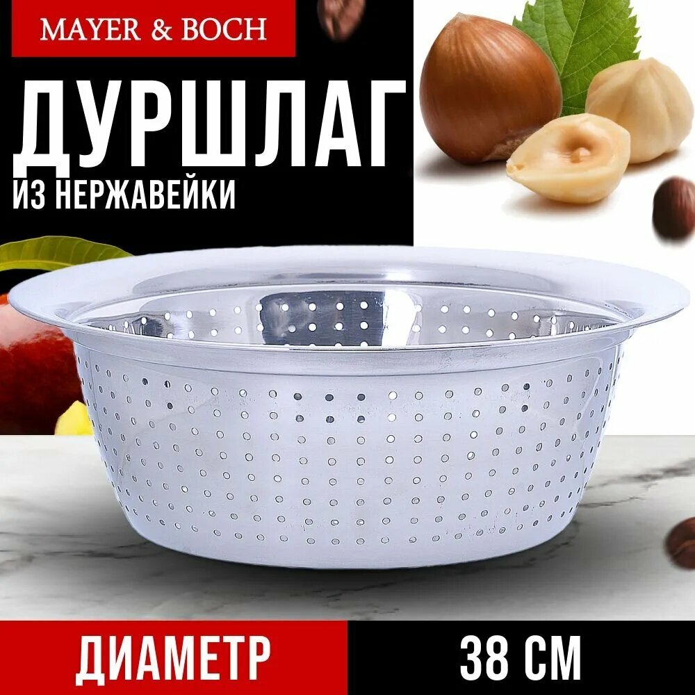 Дуршлаг, диаметр 38 см, 1 предм.