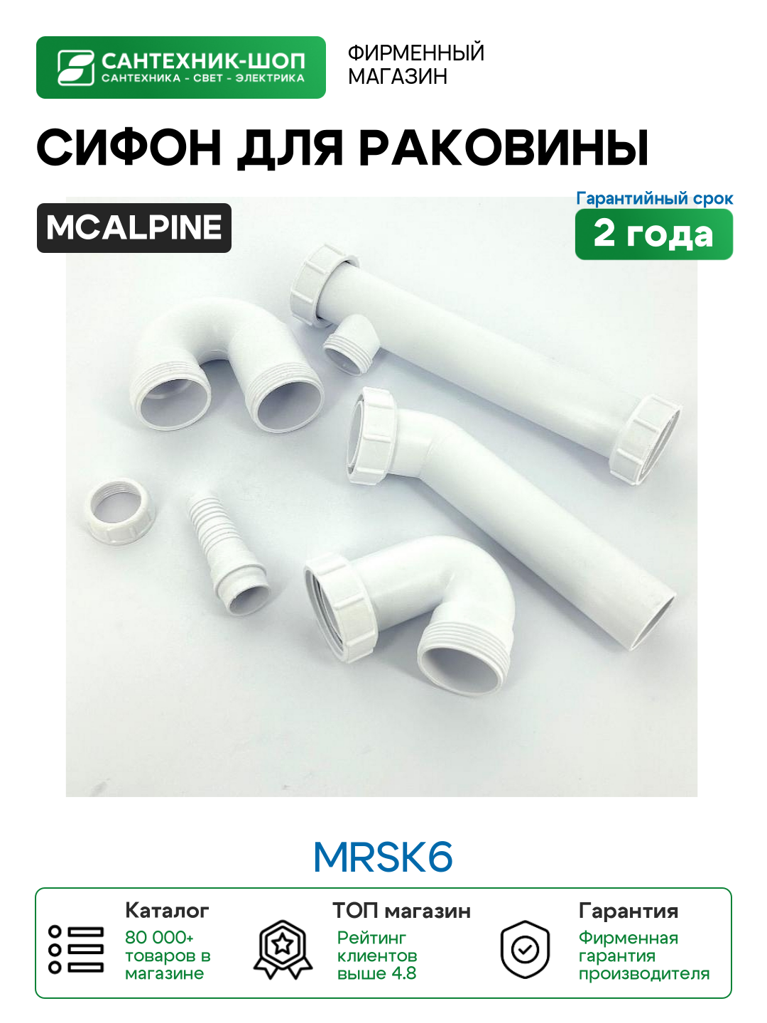 Сифон для раковины McAlpine MRSK6 цвет Белый