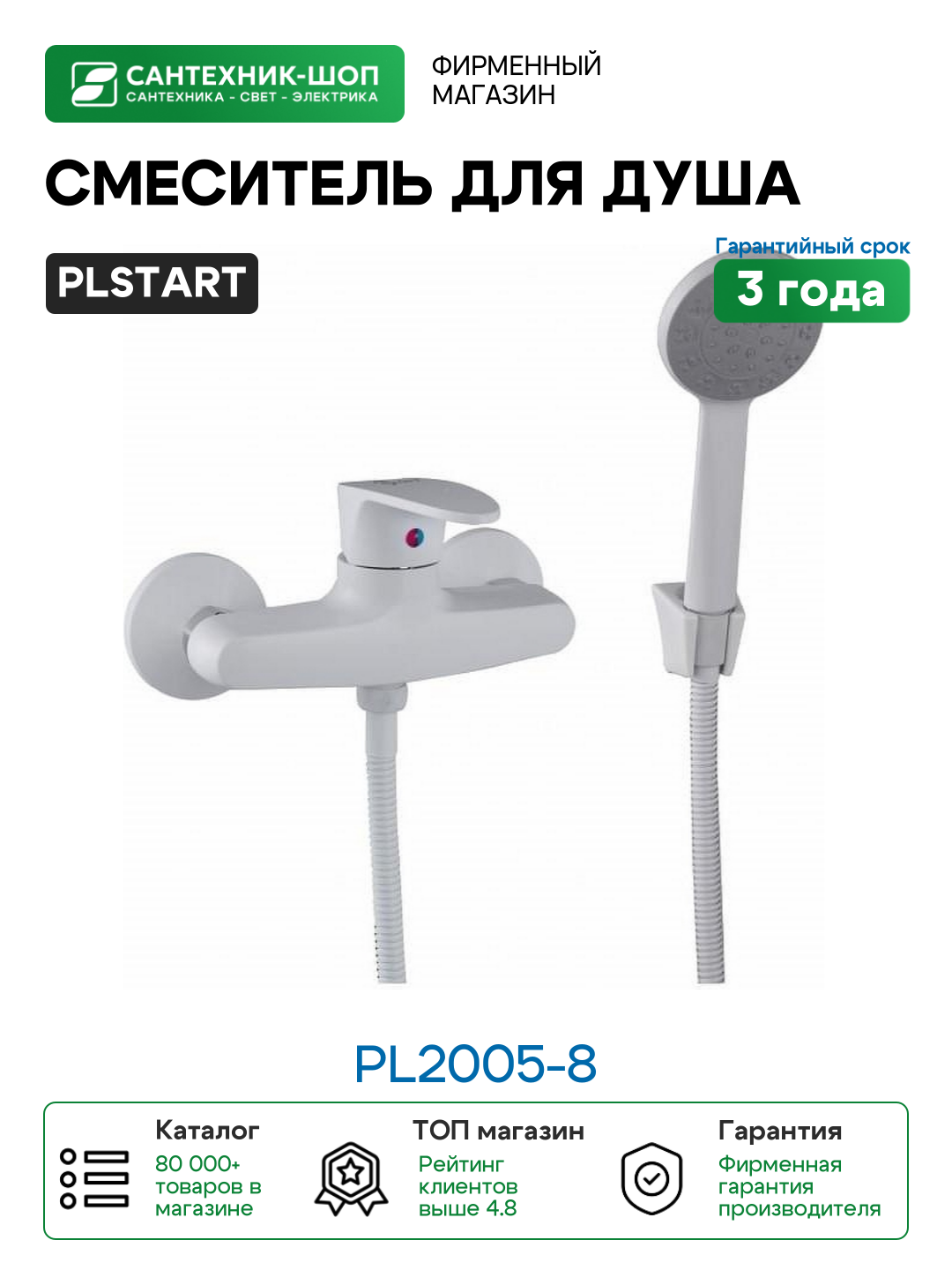 Смеситель для душа Plstart PL2005-8 цвет Белый