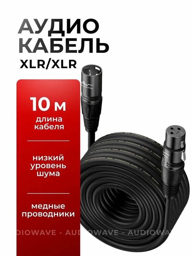 AUDIOWAVE Аудиокабель XLR/XLR, 10 м, черный
