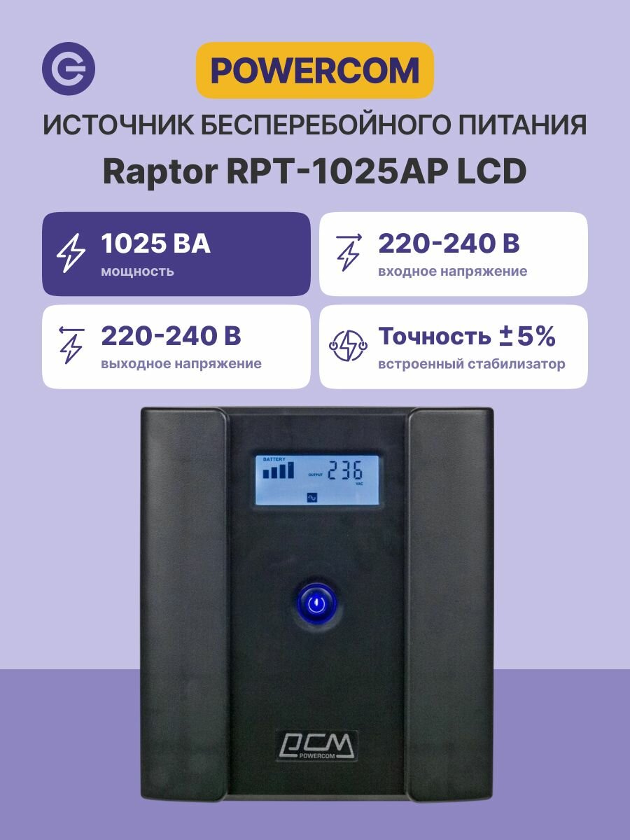 ИБП POWERCOM RPT-1025AP LCD Товар с косметическими дефектами