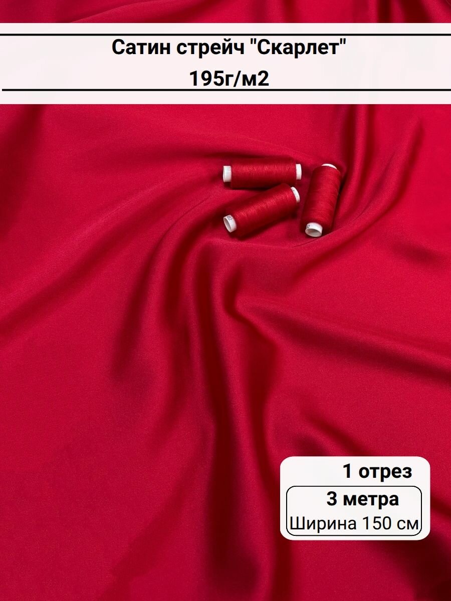 Ткань для шитья атлас сатин стрейч "Скарлет" , цвет темно-красный, отрез 3 метра
