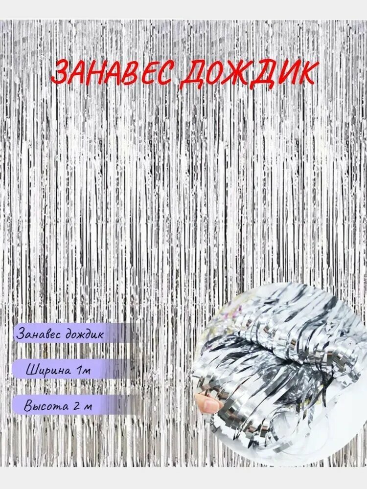 Дождик 200 см серебристый 1 шт.