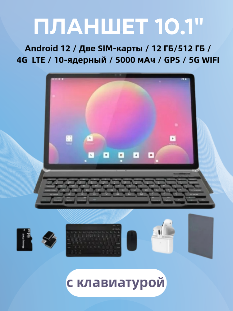 Планшет 10.1" 12/512 ГБ + клавиатура,2 SIM, 4G LTE, 10 ядер, GPS, Android 12