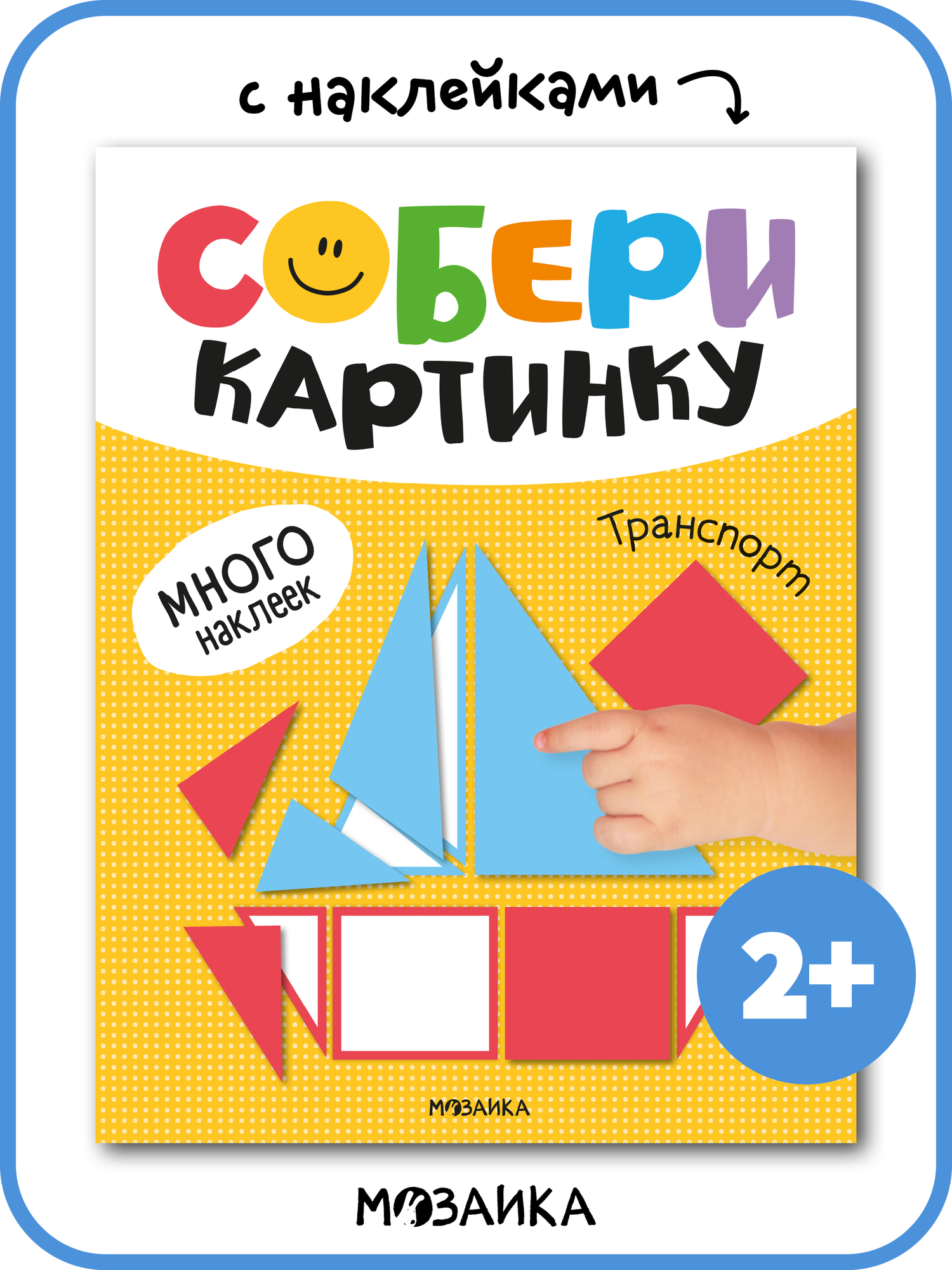 Книжки с наклейками мозаика kids для детей, Собери картинку по частям, Транспорт