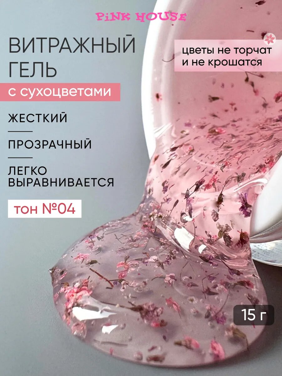 PiNK HOUSE Гель для наращивания и моделирования ногтей с сухоцветами, витражный гель 15 мл