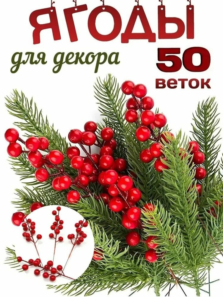 Набор искусственных веточек рябины с ягодами, 50 шт, для декора интерьера, свадебного украшения, рождественского оформления и новогоднего стола