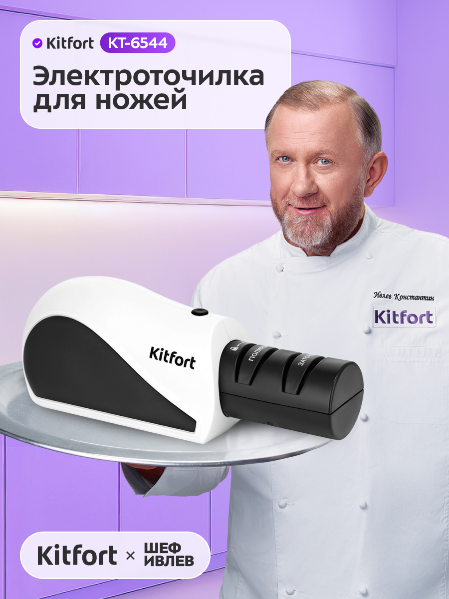 Электроточилка для ножей Kitfort КТ-6544