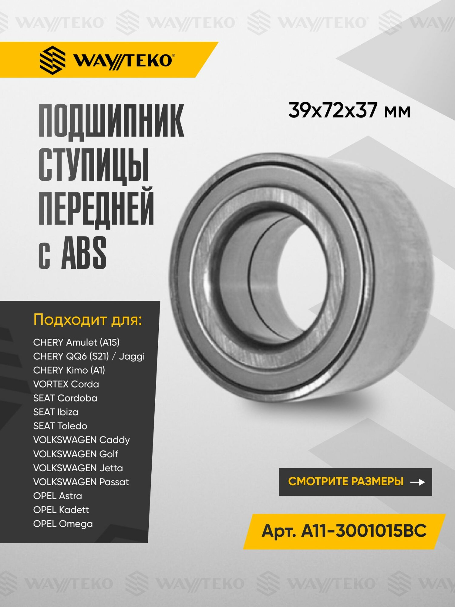 Подшипник ступицы передней CHERY Amulet, Jaggi, Kimo, VORTEX Corda, SEAT, VW и OPEL с ABS Арт. A11-3001015BC