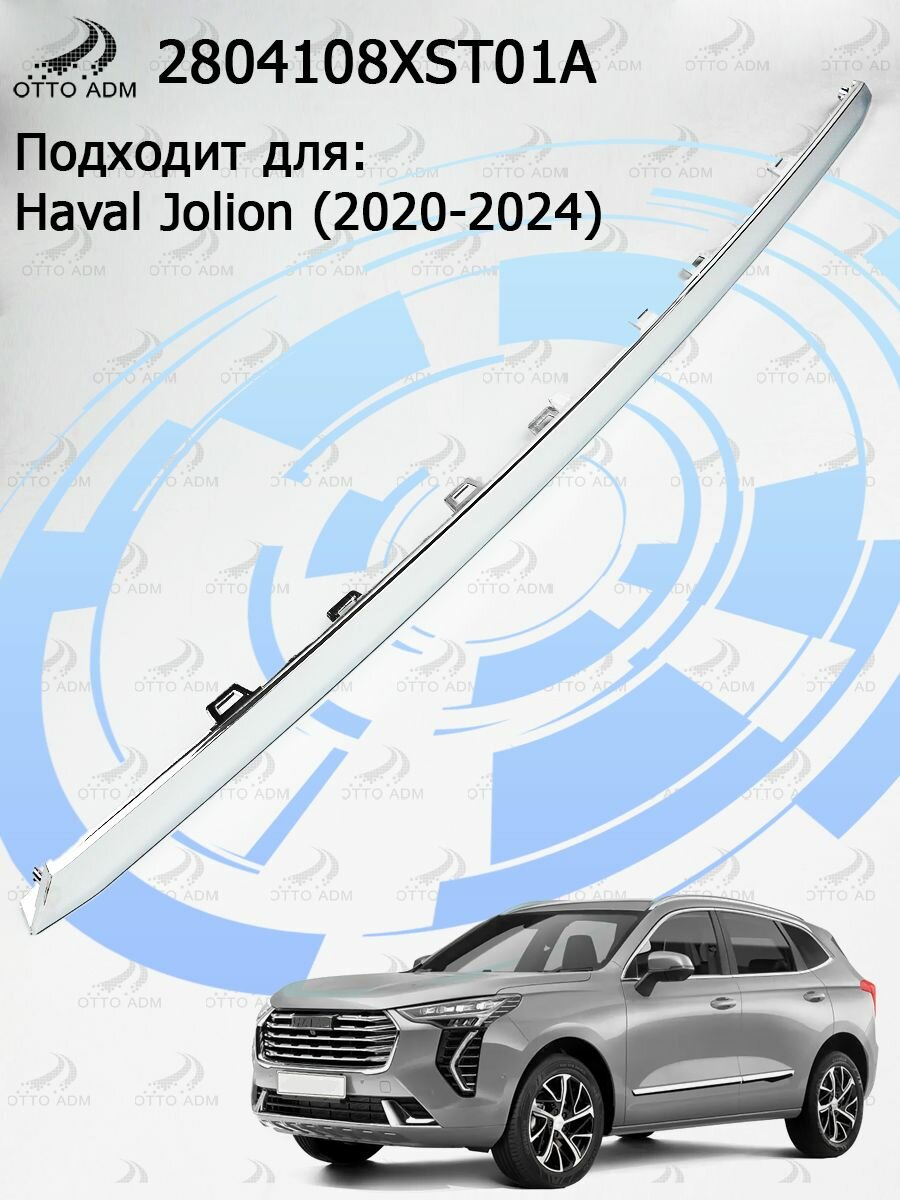 Хром, накладка бампера для Хавал Джолион, Молдинг заднего бампера для Haval Jolion (2020-2024) 2804108XST01A