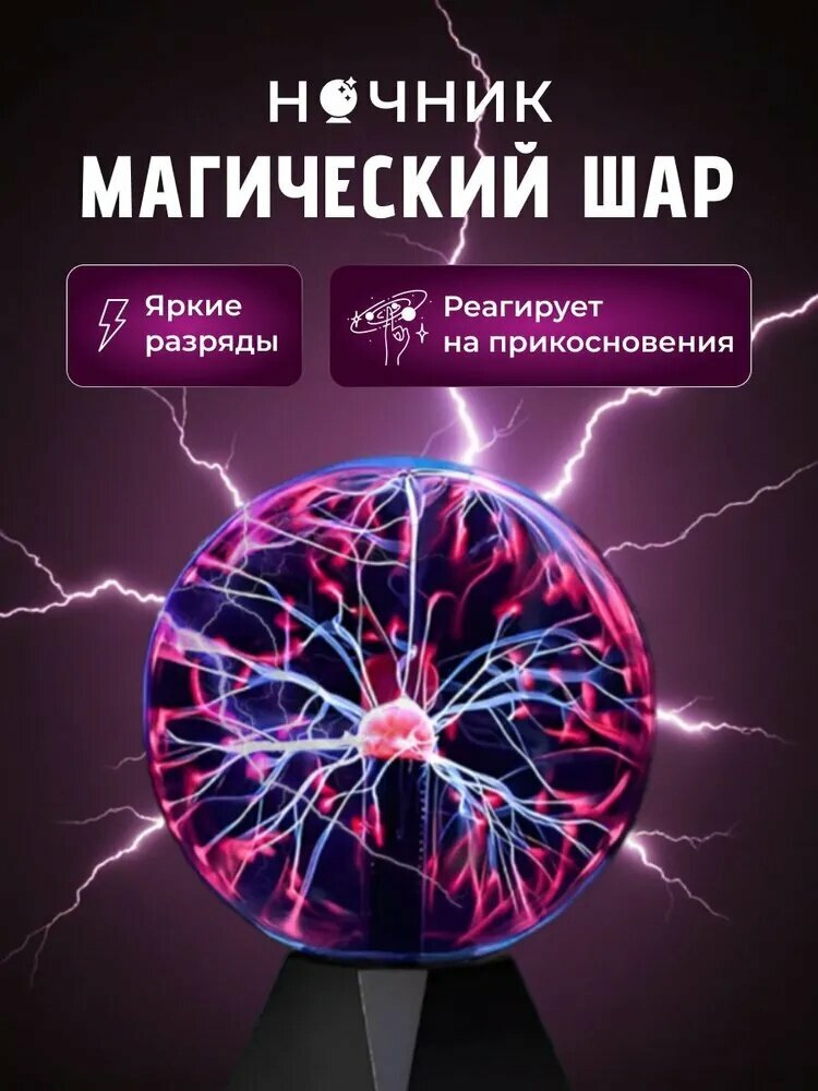 Светильник плазменный шар