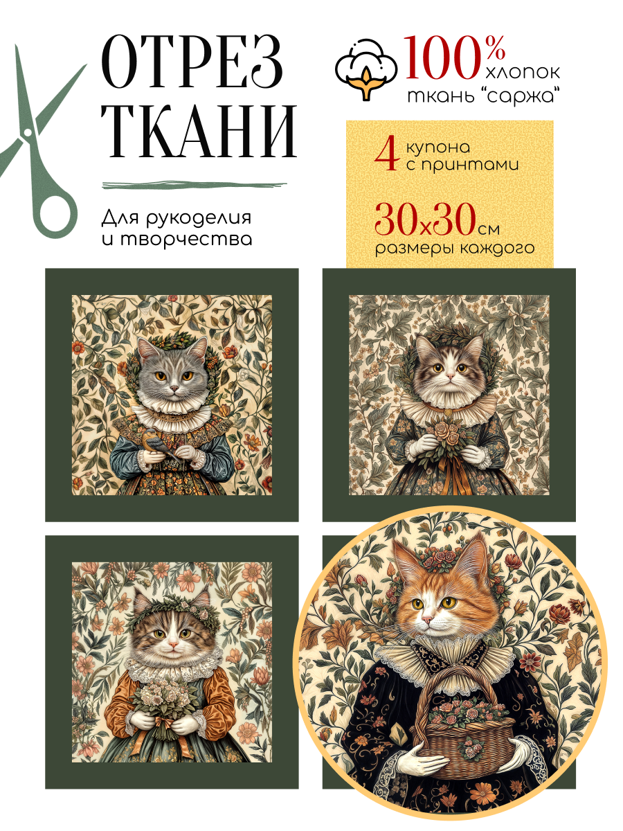 Отрез ткани хлопок 100%, 4 купона с принтами 38x38 "Кошки в Венках" из серии "Легенды Леса" в стиле Уильям Моррис