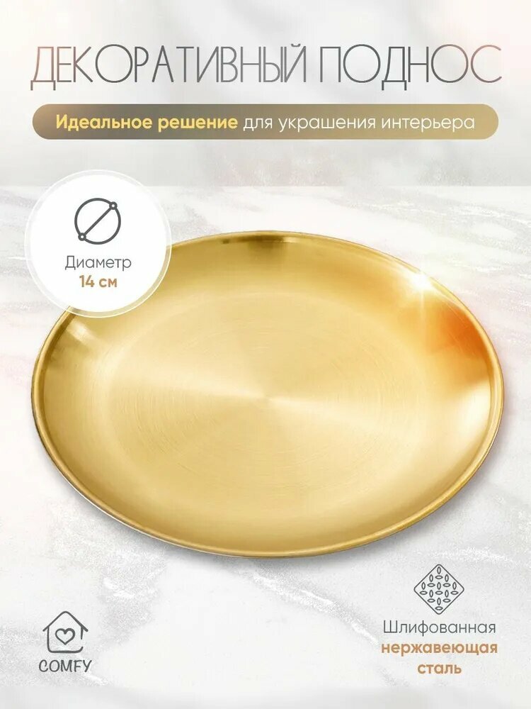 Декоративный поднос, тарелка, подставка для украшений, свечей, косметики 14 см золото