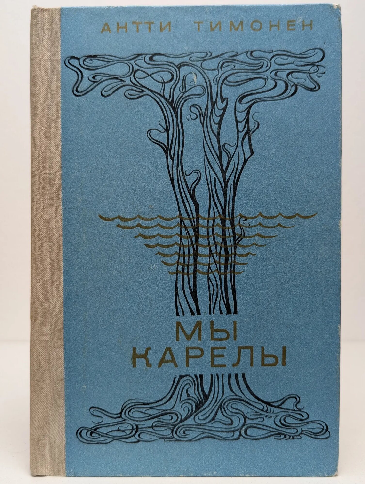 Мы карелы Тимонен Антти Николаевич 1981