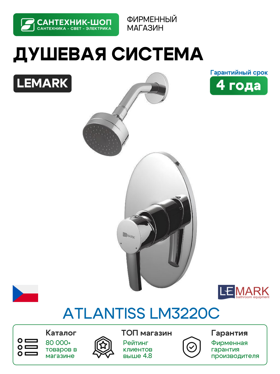 Душевая система Lemark Atlantiss LM3220C Хром