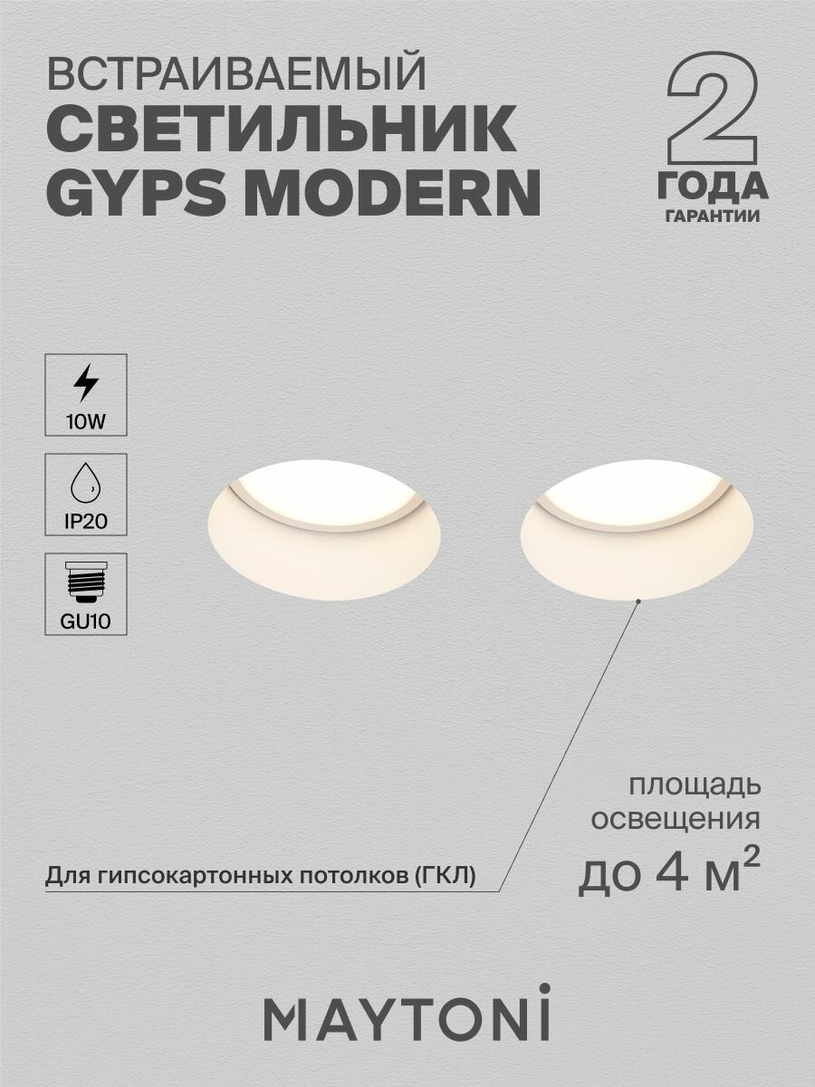 Светильник потолочный встраиваемый Maytoni Technical Gyps Modern DL123-GU10-02-W