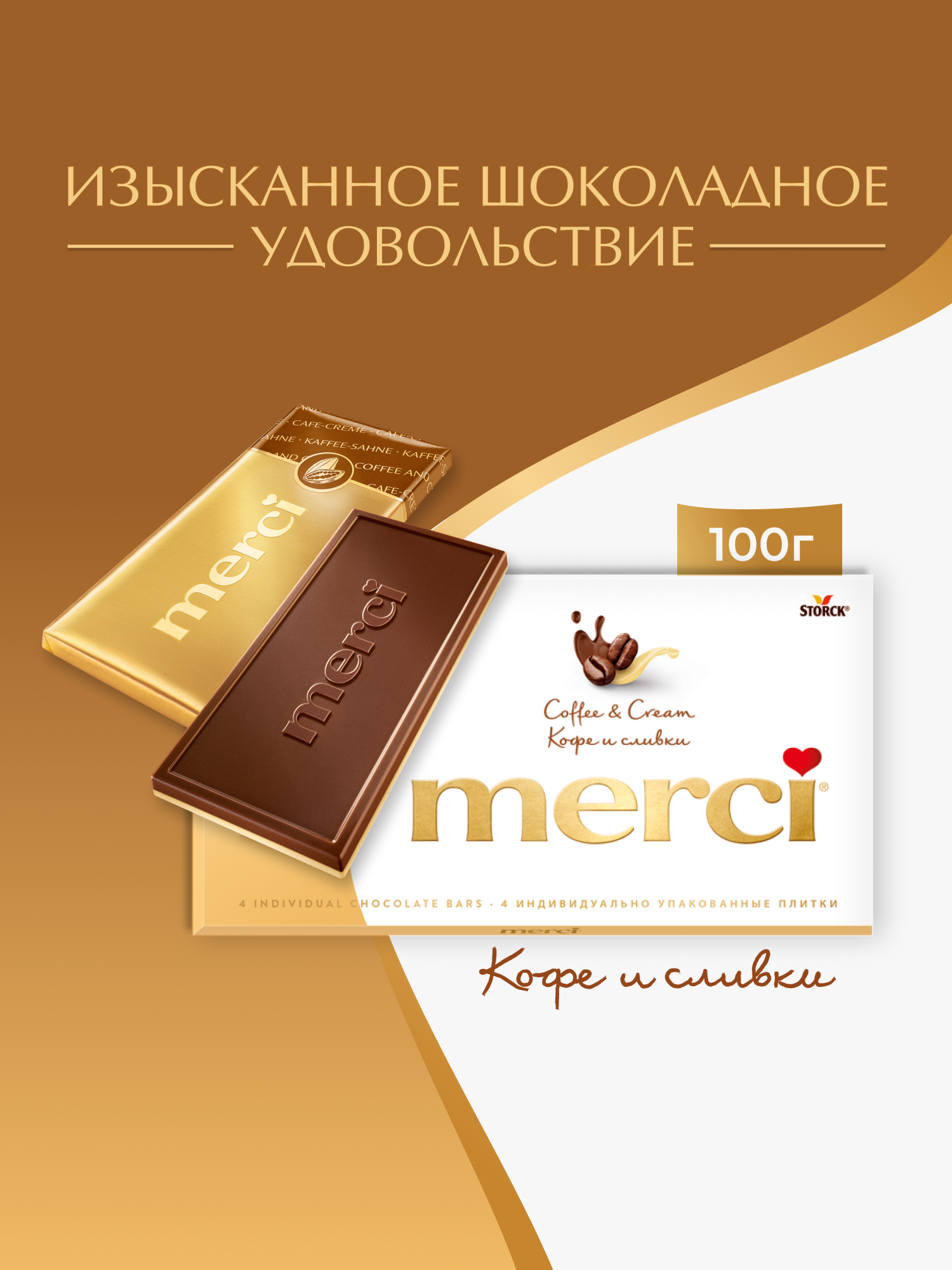 Молочный шоколад Merci кофе и сливки, 100 г