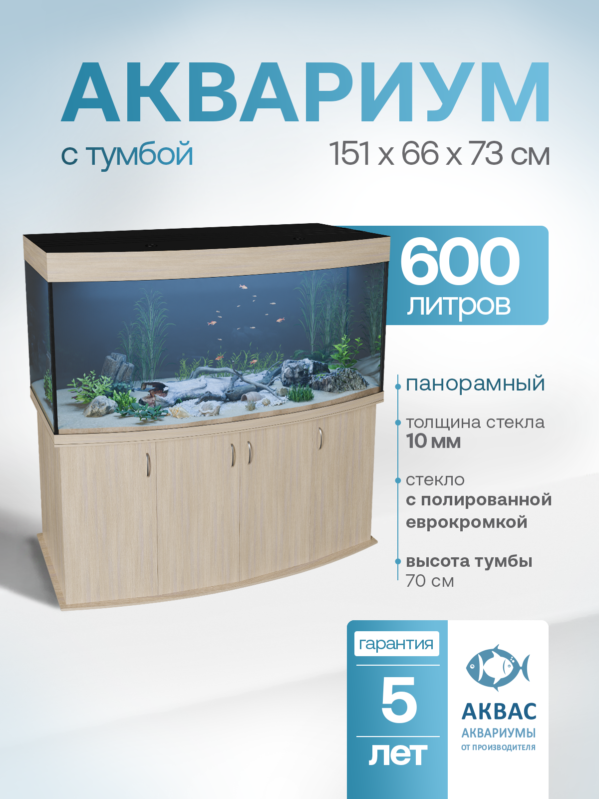 Аквариум 600 литров с тумбой панорамный с крышкой и освещением (151х51/66х73см) для рыбок