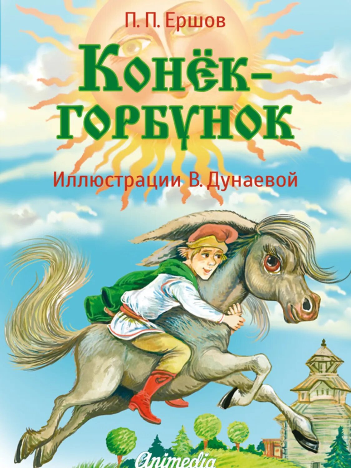 Конёк-горбунок [Цифровая книга]