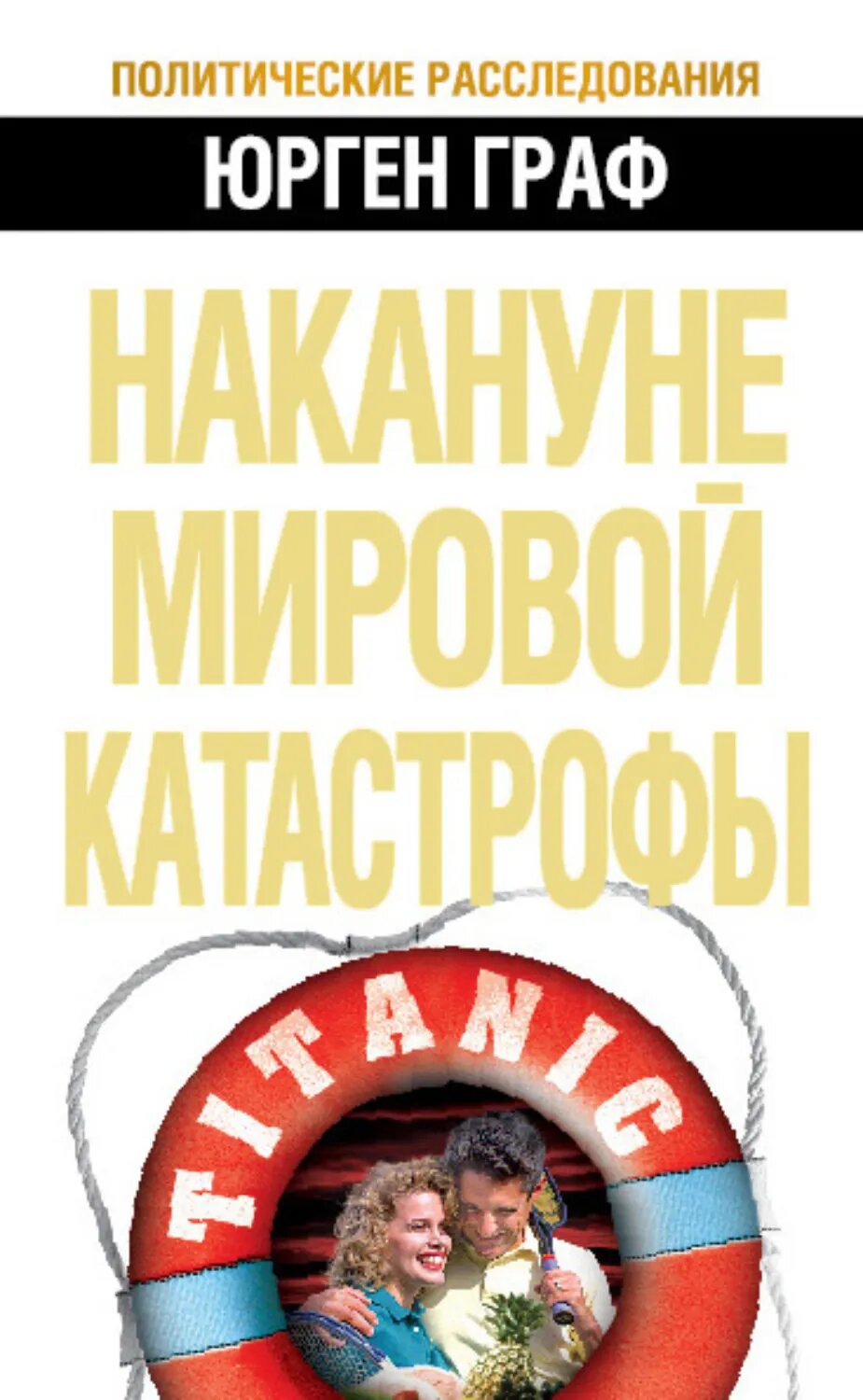 Накануне мировой катастрофы [Цифровая книга]