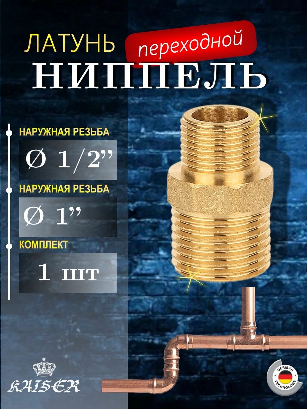 Ниппель KAISER KS-N1210 переходной 1х1/2"