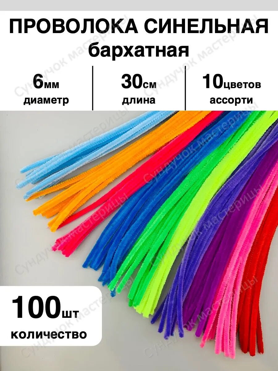 Синельная пушистая проволока для рукоделия — мягкие палочки для творчества, декора и моделирования поделок, цветы