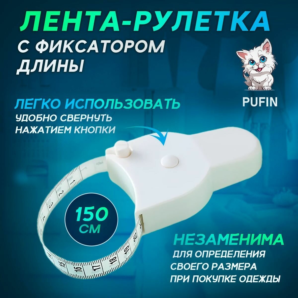 Измерительная лента для шитья и покупки одежды, мягкая сантиметровая рулетка 150 см, комплект для снятия мерок, универсальный инструмент для портных и рукоделия, подходит для взрослых и детей