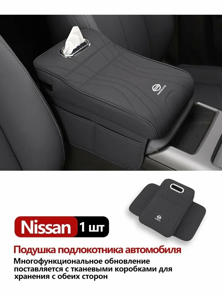 Чехол на подлокотник Nissan Frontier X-Trail T31 Rogue X-Trail Sentra Succe NV