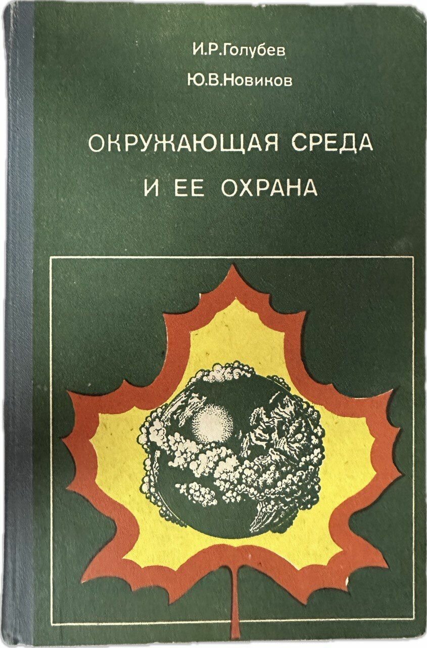 Голубев И. Р, Новиков Ю. В. Окружающая среда и ее охрана.
