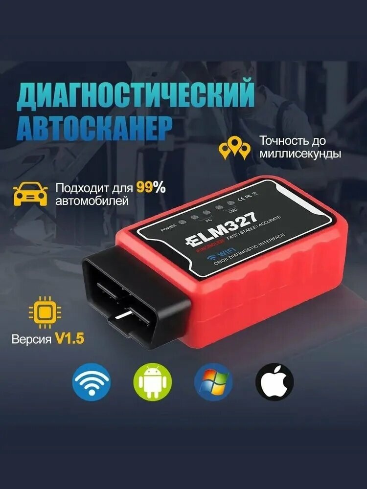 Диагностический автосканер Wi-fi ELM327 OBDII V1.5, PIK18F25K80, для Android и IOS