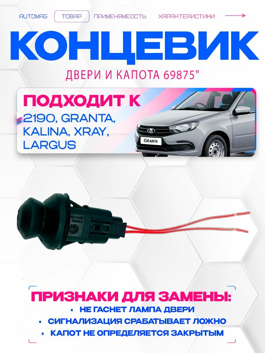 Дверной концевик для автомобилей Калина, Гранта, Приора, Веста(1шт)
