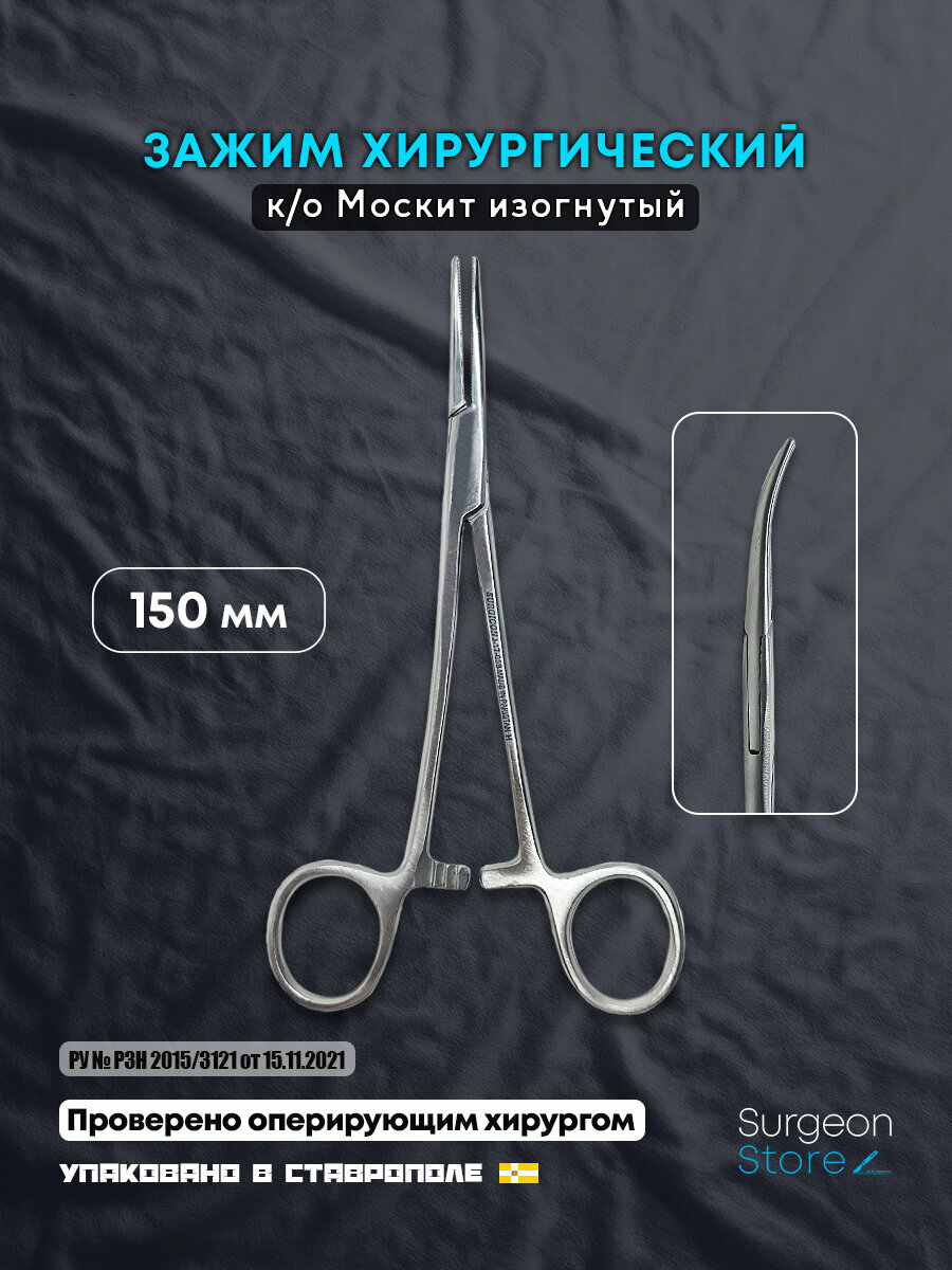 Зажим медицинский хирургический Москит изогнутый, нержавеющая сталь, 150 мм