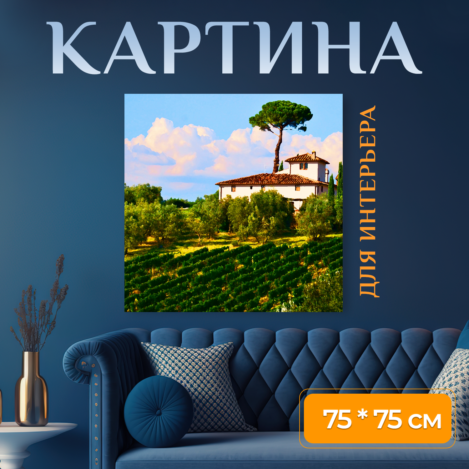 Картина на холсте "Тоскана Пейзаж Акварель Акварельная живопись пейзажа Тосканы, Италия Тоскана пейзаж акварель картина Изобразительное." на подрамнике 75х75 см. для интерьера