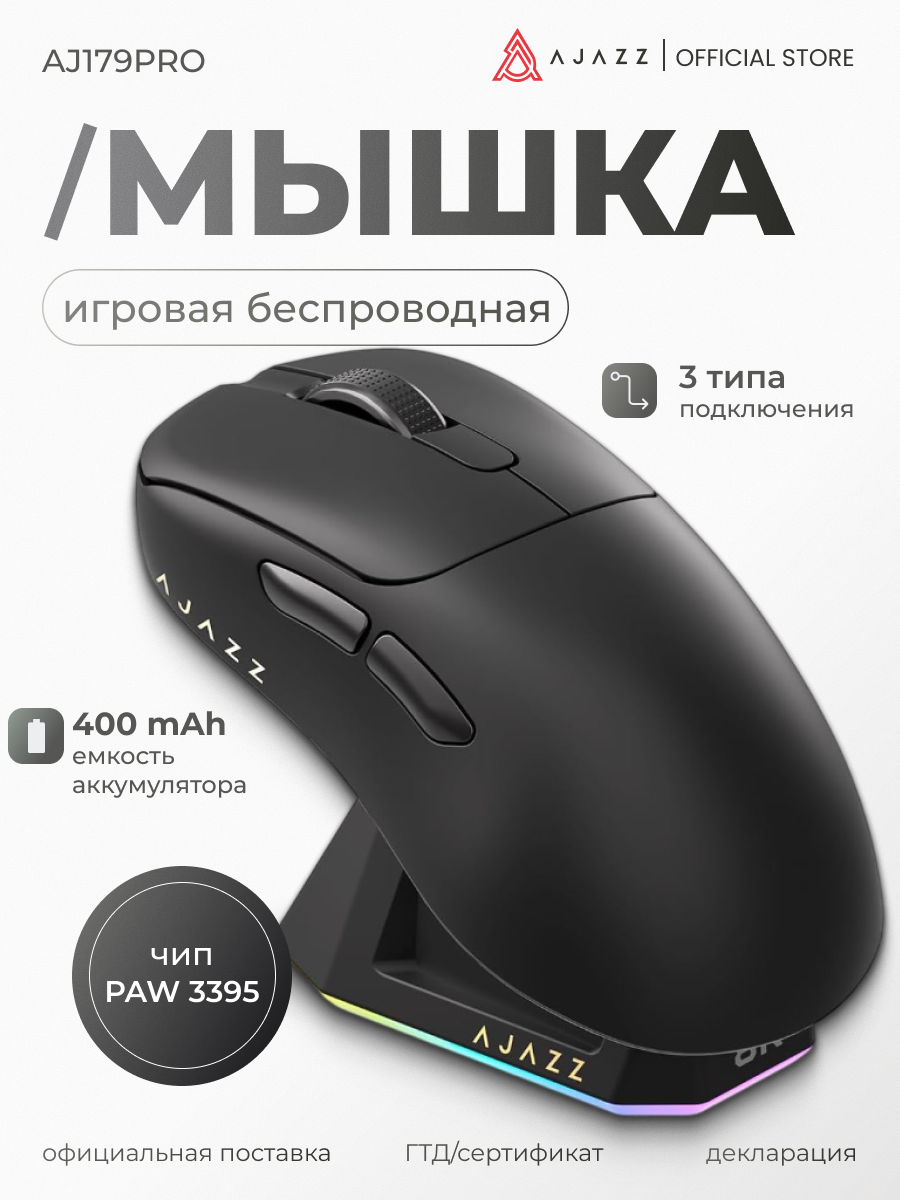 Игровая беспроводная мышь AJAZZ AJ179PRO, черная, Pixart PAW 3395