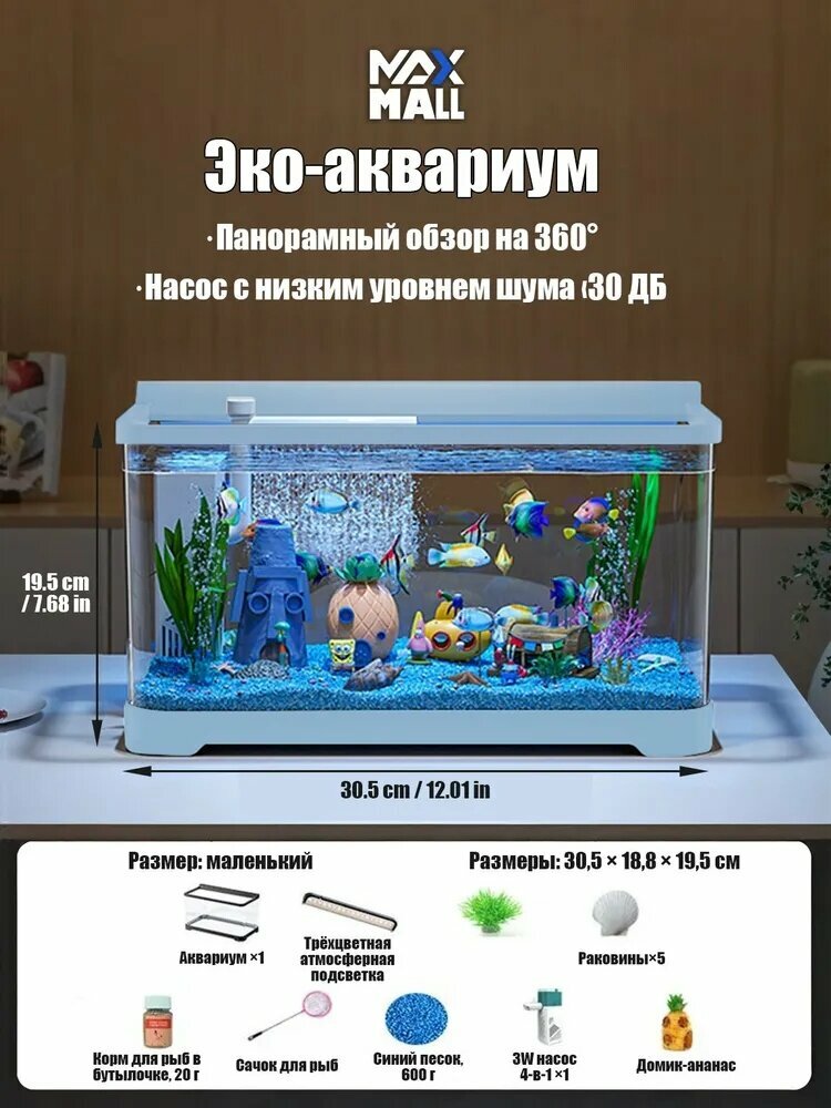 Настольный аквариум из пластика с подсветкой и встроенной системой фильтрации 3-в-1