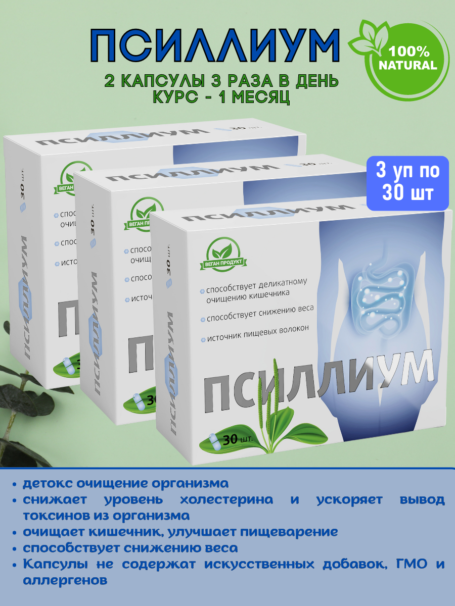 Псиллиум 3 упаковки по 30 капсул
