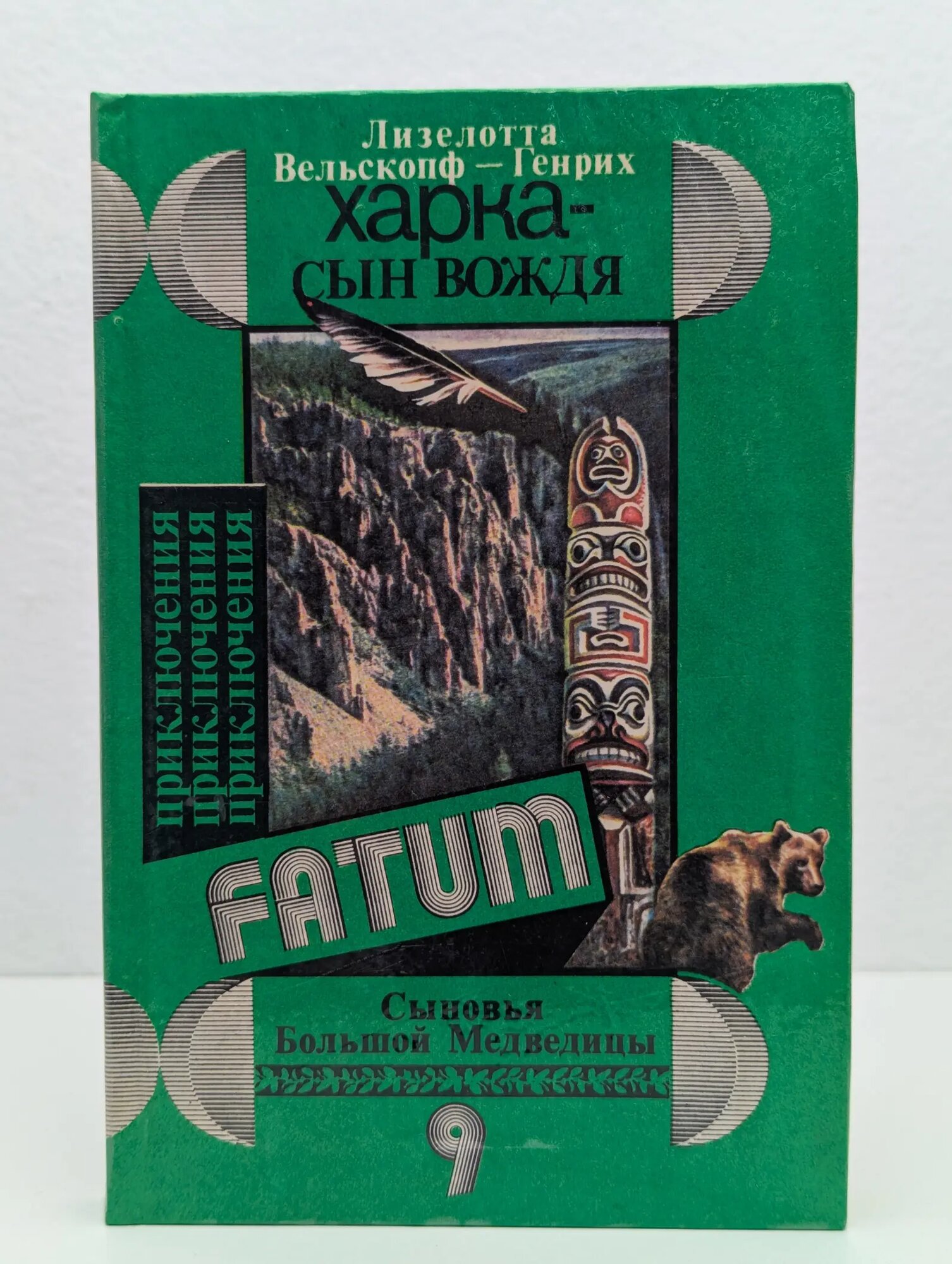 Харка - сын вождя Вельскопф-Генрих Лизелотта 1992