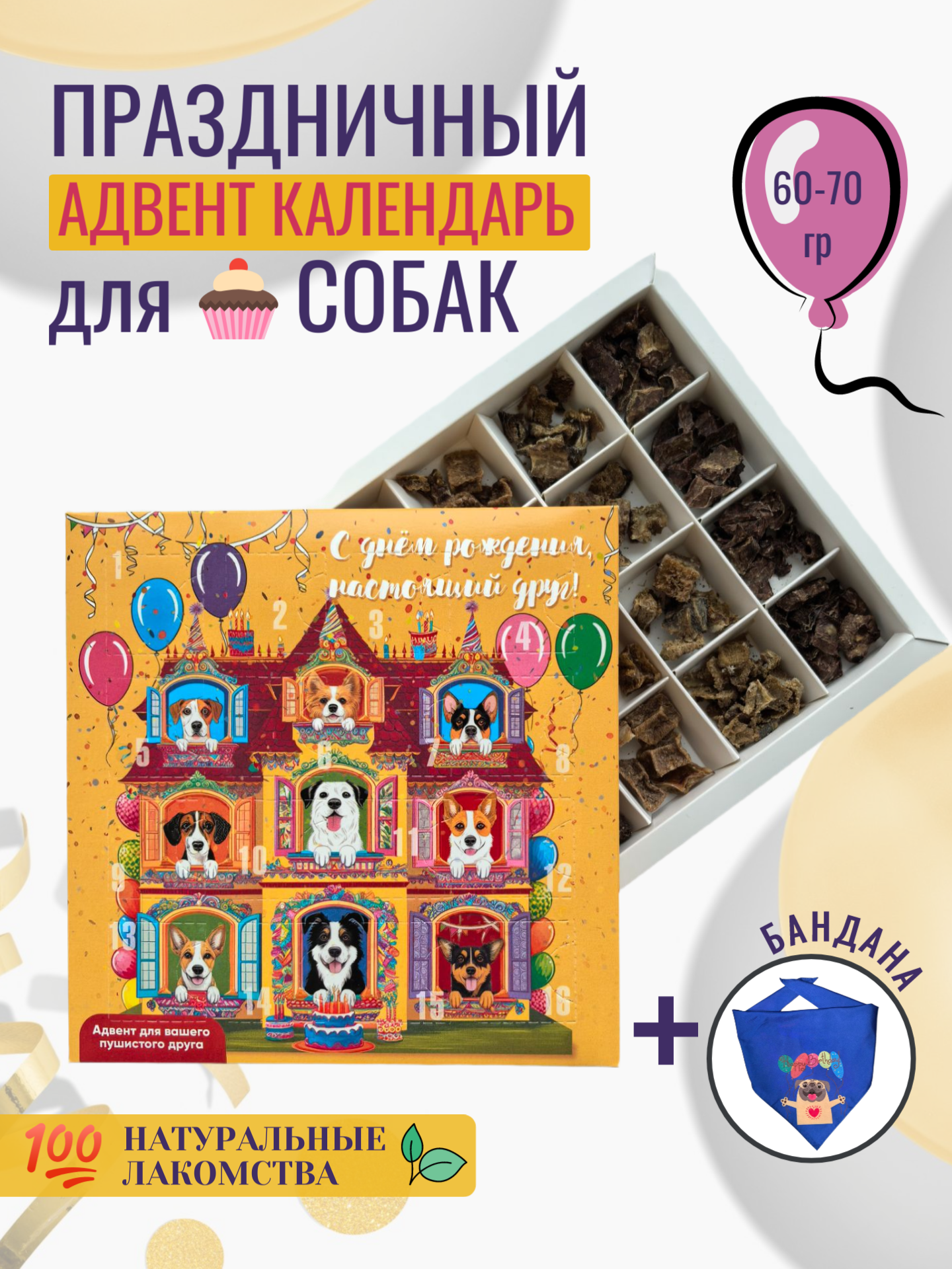 Адвент-календарь для собак на День Рождения с натуральными лакомствами, 4 вкуса, 100% натуральный