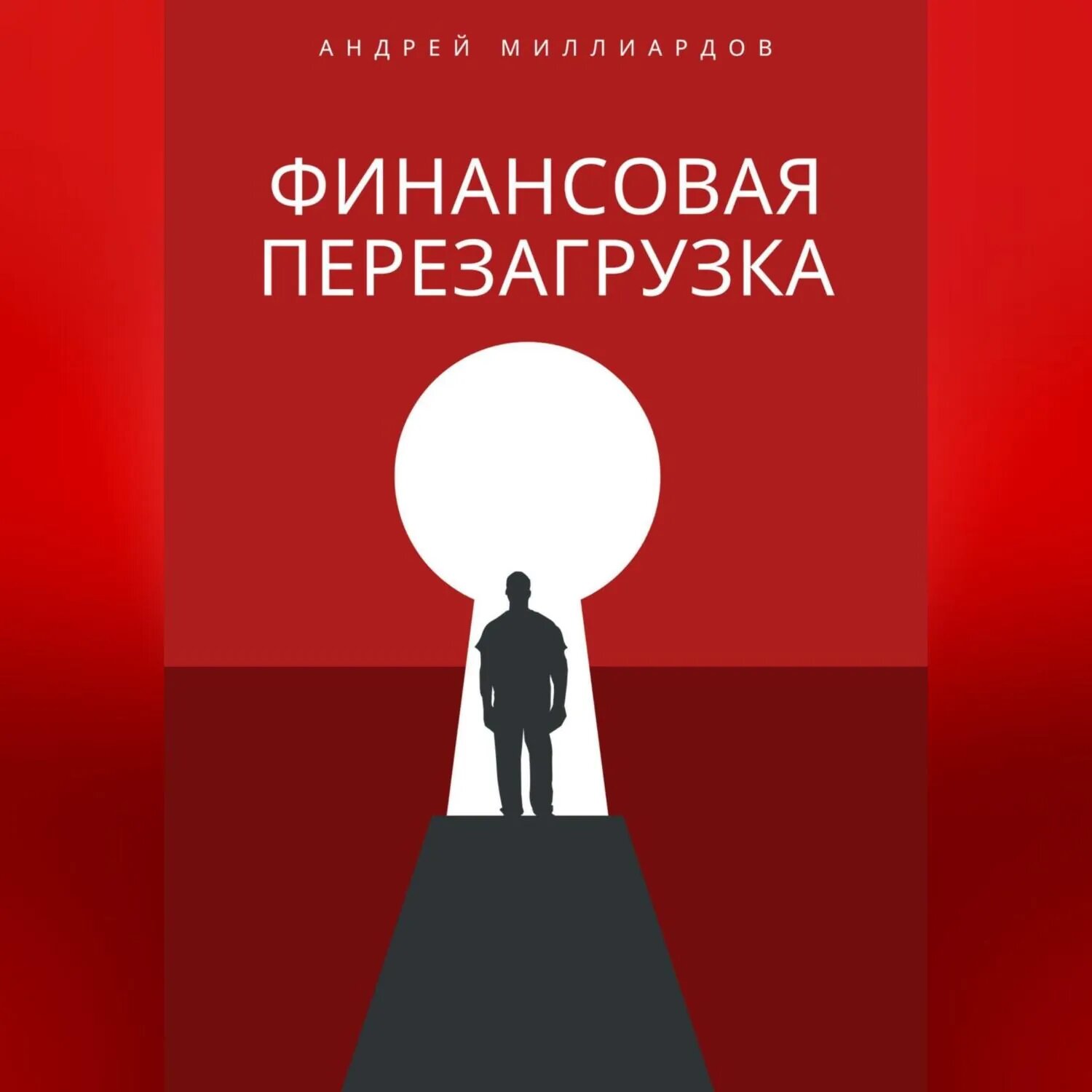Финансовая перезагрузка [Аудиокнига]