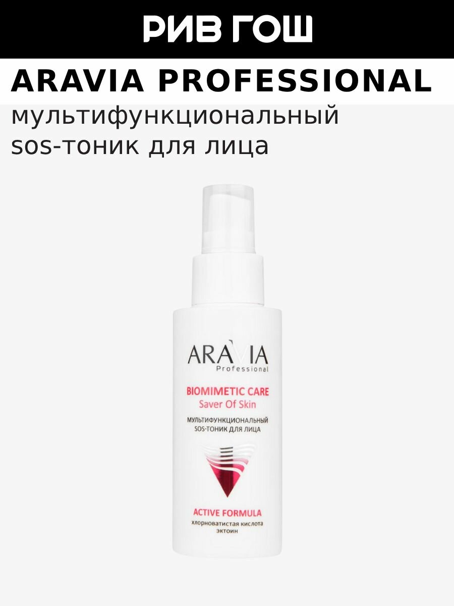 ARAVIA PROFESSIONAL Тоник для лица мультифункциональный SOS, 100 мл