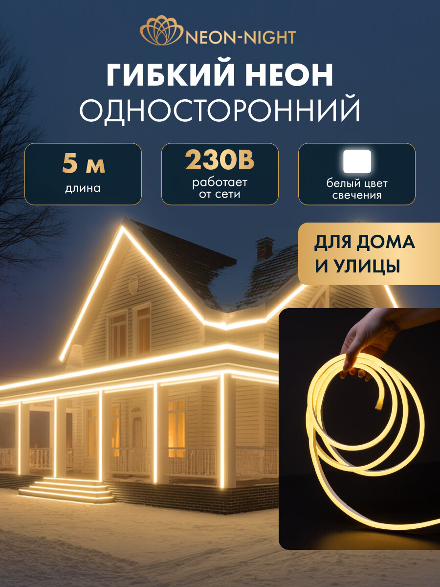 Гибкий неон NEON-NIGHT 5 м, SMD 8х16 мм, 120 LED/м, тепло-белое свечение, односторонний, с комплектом подключения, IP65