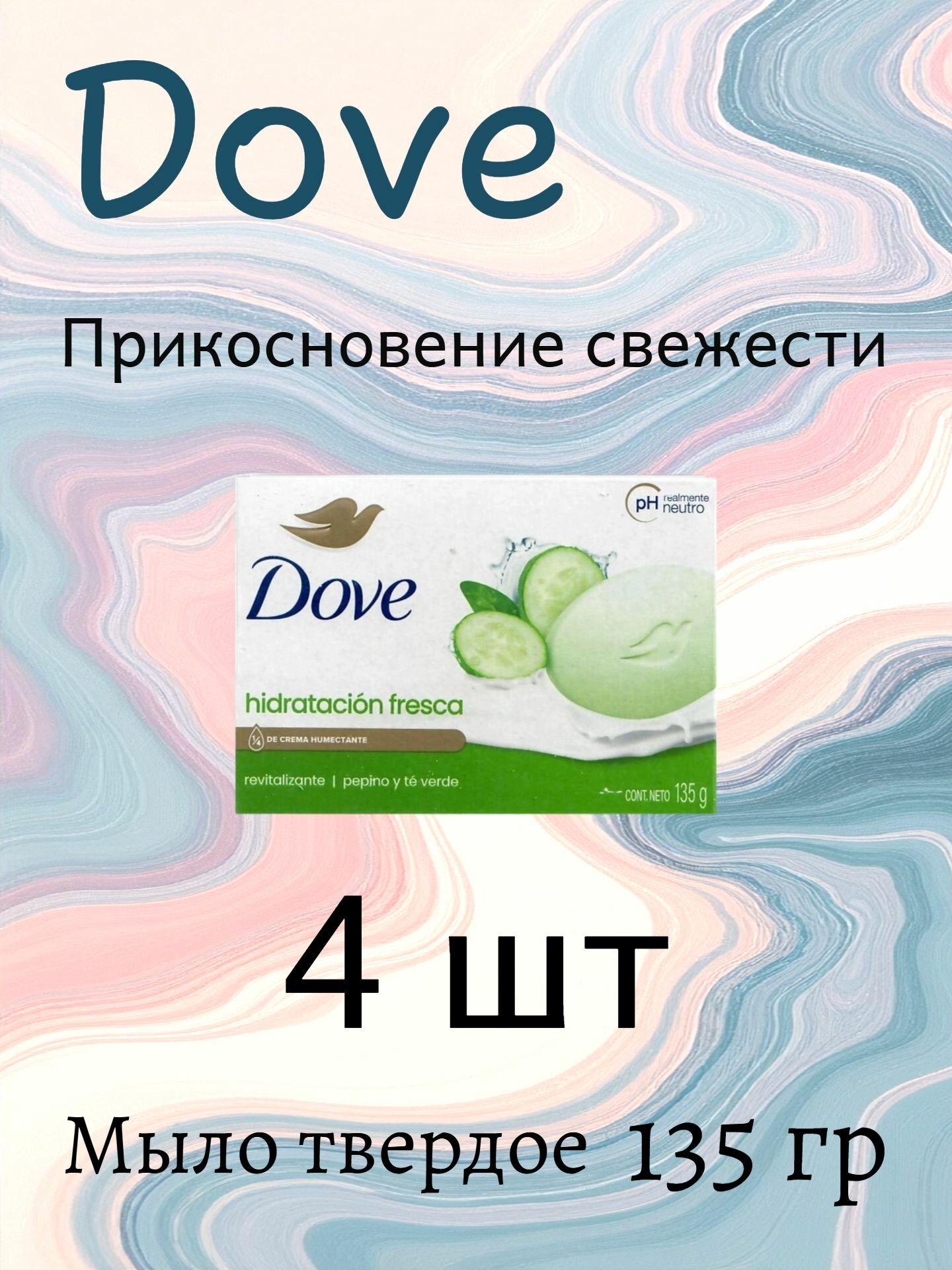 Крем мыло твердое Dove Go Fresh Огурец и зеленый чай 135 г, 4 шт